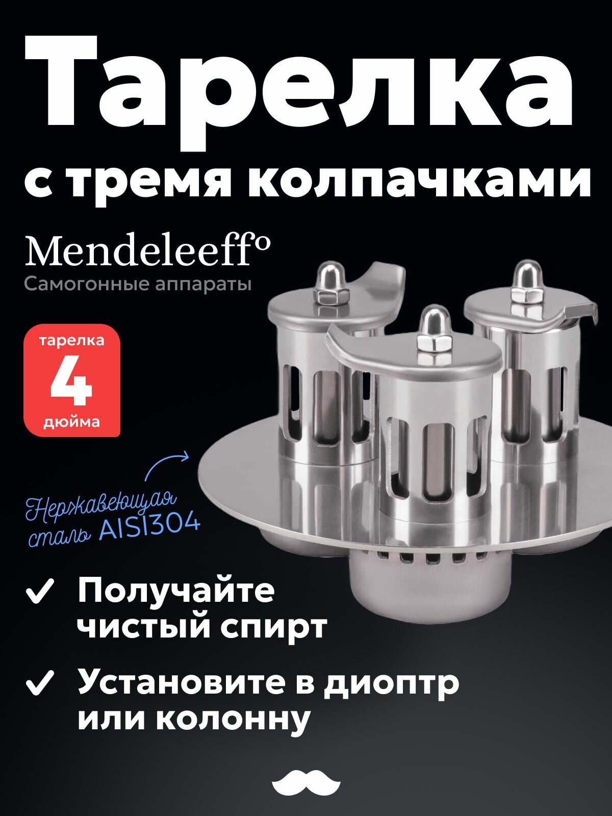 Тарелка 4 дюйма с 3 колпачками для тарельчатой колонны, нержавеющая сталь