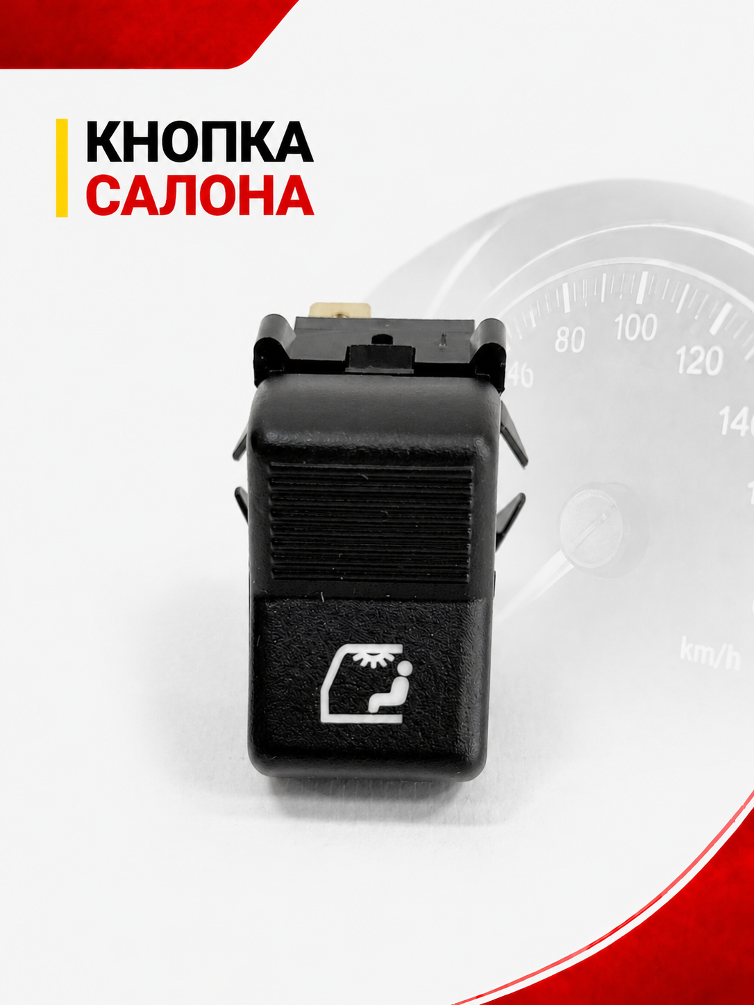 Кнопка салона "Подсветка салона" ВА. З 2101-2107, Ниваа 2121, 2131 (желтая подсветка)