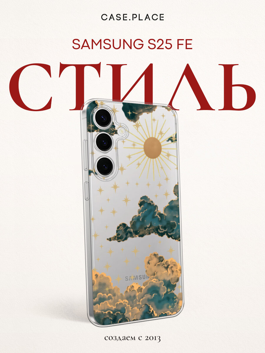 Чехол на Samsung Galaxy S25 FE / Самсунг С25 ФЕ с принтом Звездное небо, прозрачный