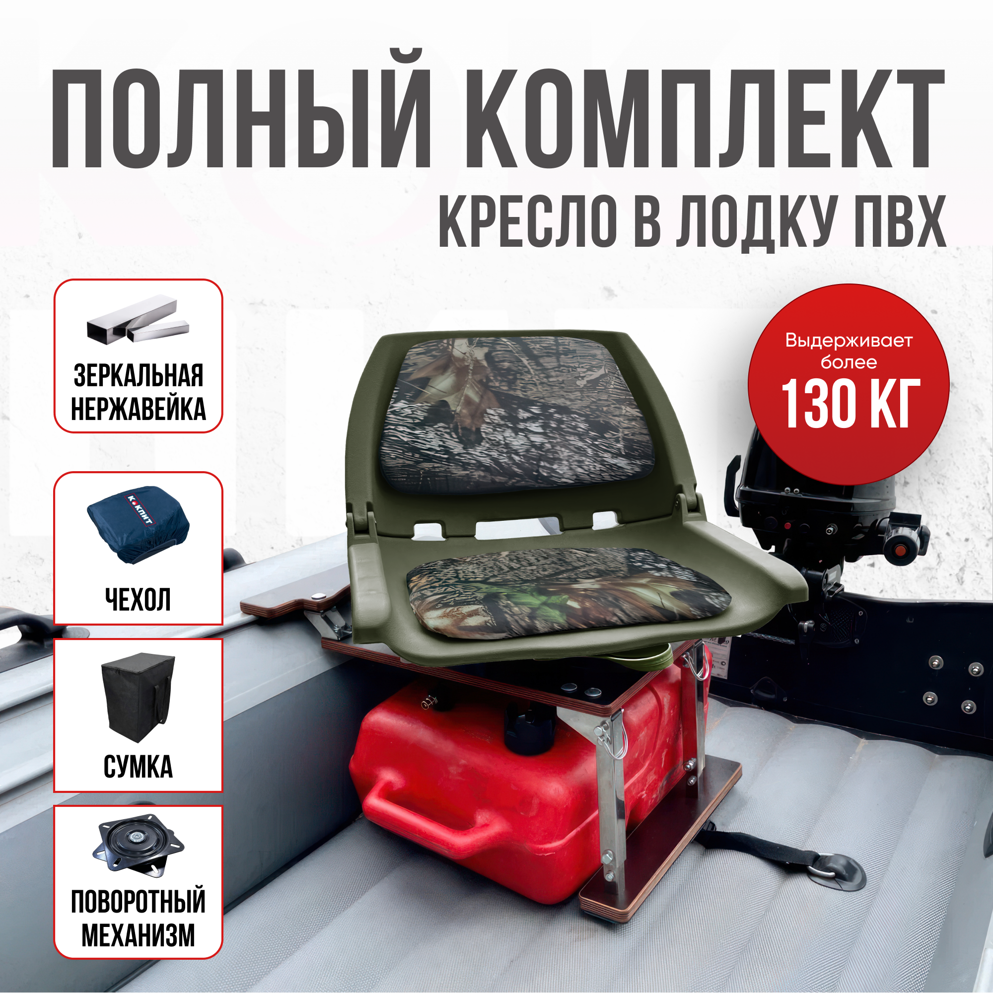 Кресло в лодку пвх полный комплект, стойка с занижением из нержавеющей стали