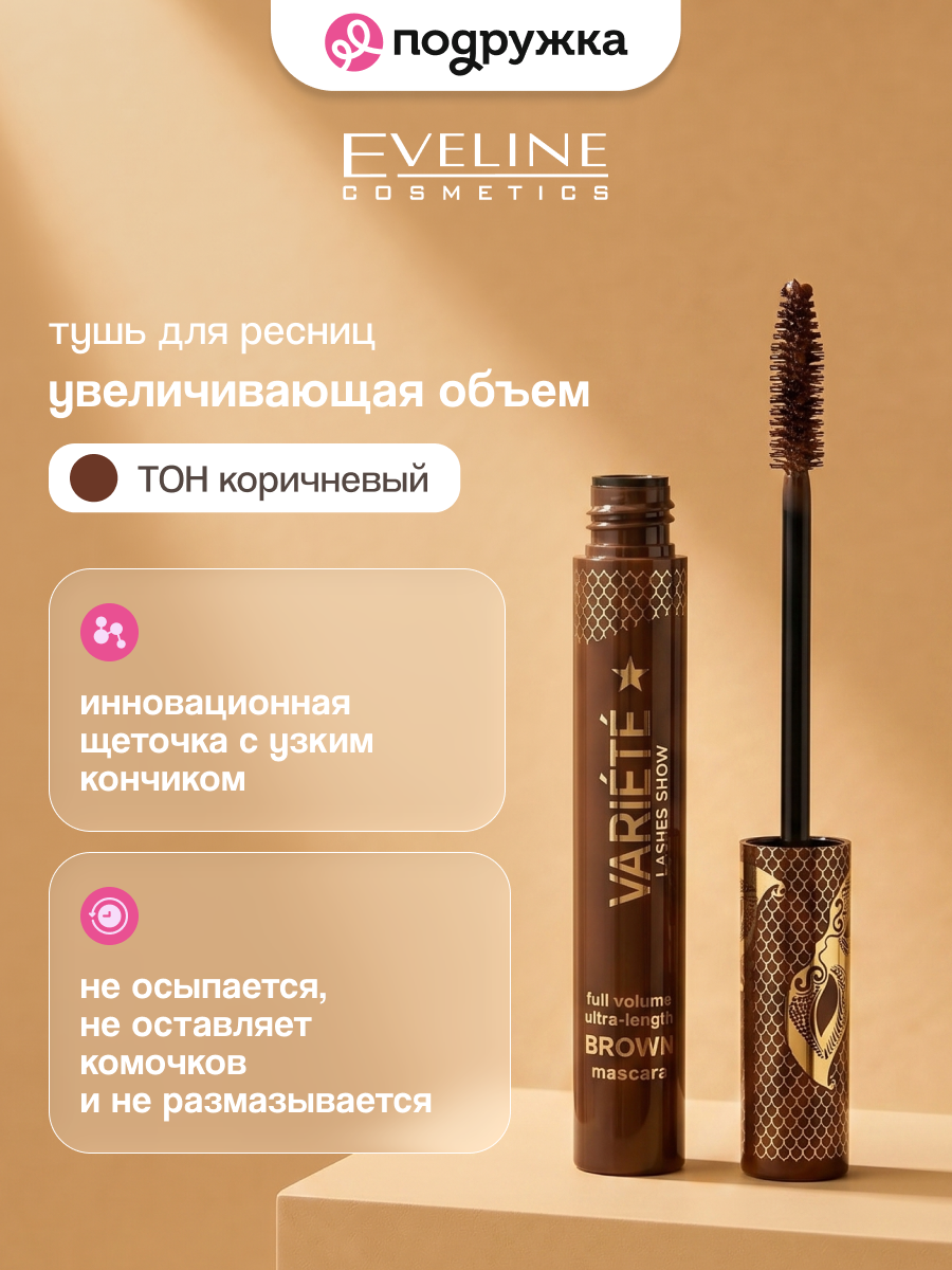 Тушь для ресниц EVELINE VARIETE LASHES SHOW увеличивающая объем тон коричнев
