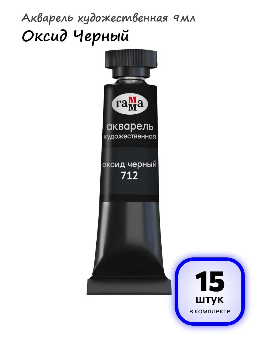 (15 штук) - Акварель оксид черный, арт. 363911