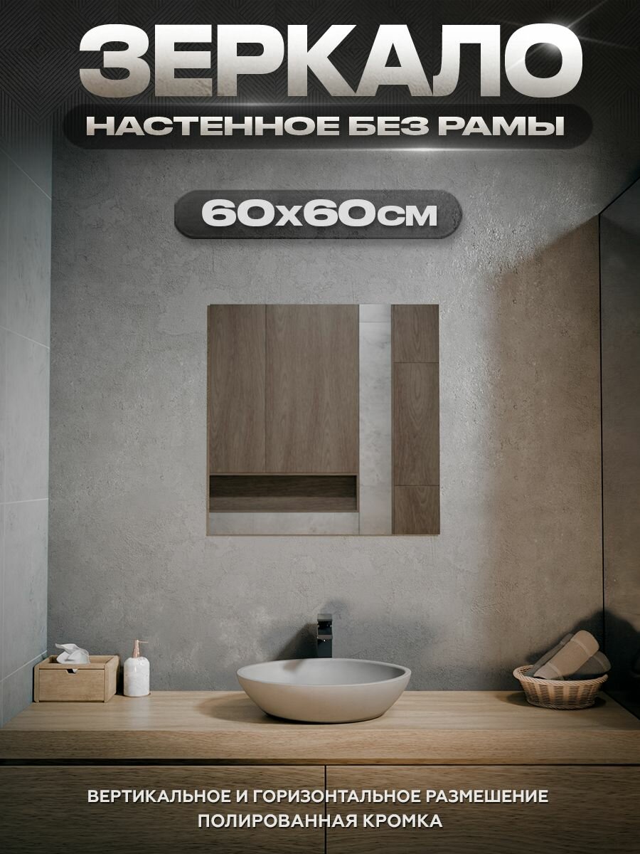 Зеркало настенное в ванную без рамы ONE MIRROR 60x60см.