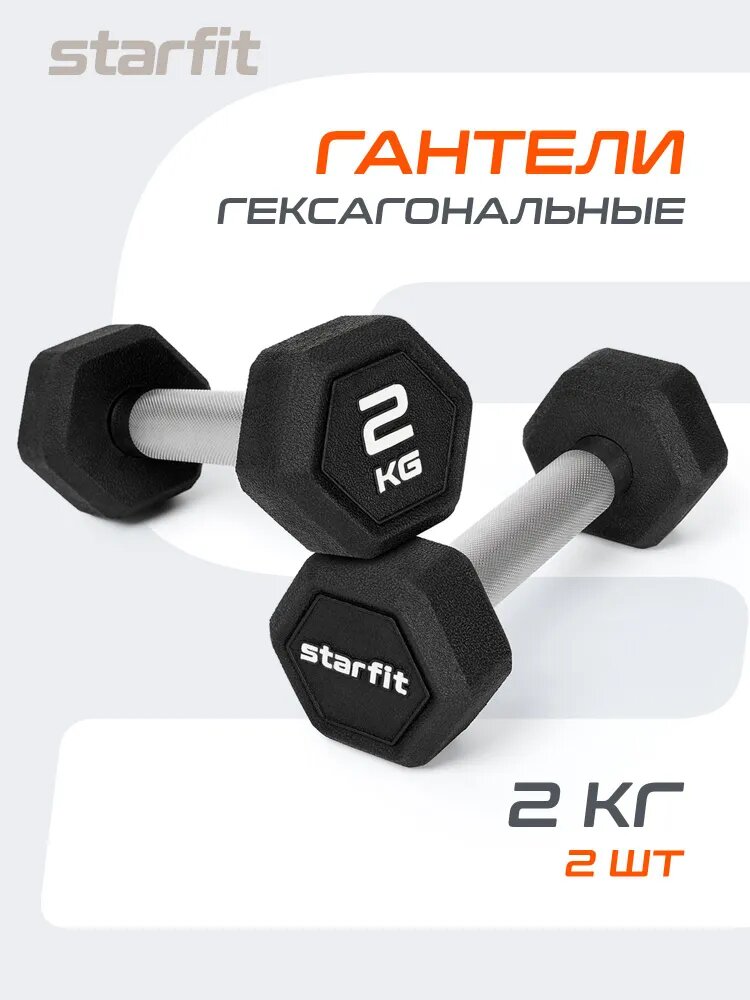 Гантели гексагональные STARFIT, обрезиненные, 2 кг, 2 шт