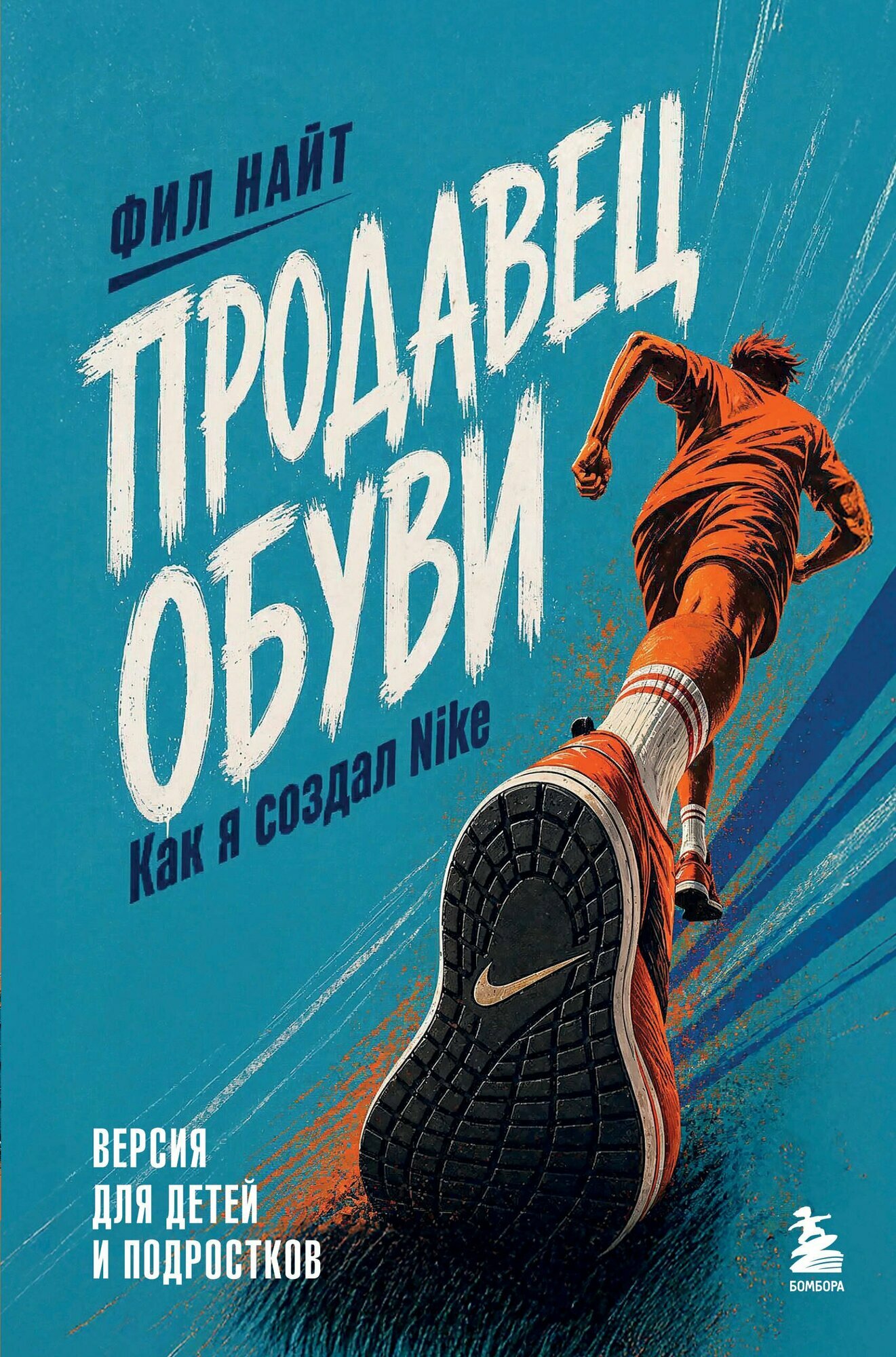 Продавец обуви. Как я создал Nike. Версия для детей и подростков (новое оформление)