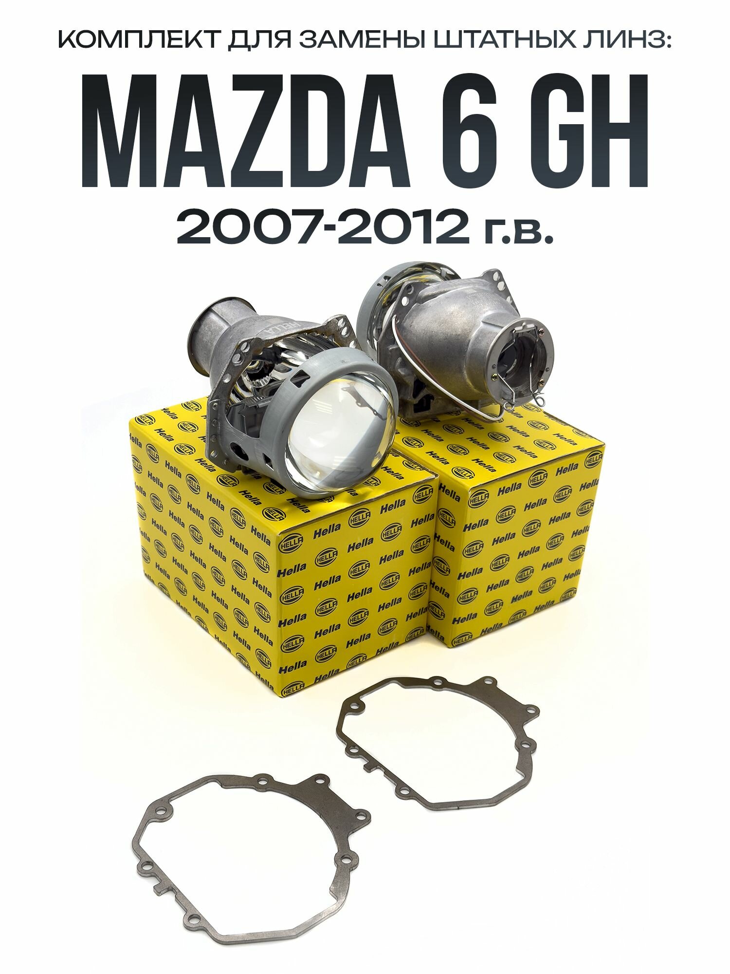 Линзы Hella3R под галоген, ксенон, led Лампы H7 и D2S для Mazda 6 GH 2007-2012 / Линзы Хелла3 взамен штатных линз для Мазда 6 gh 07-12