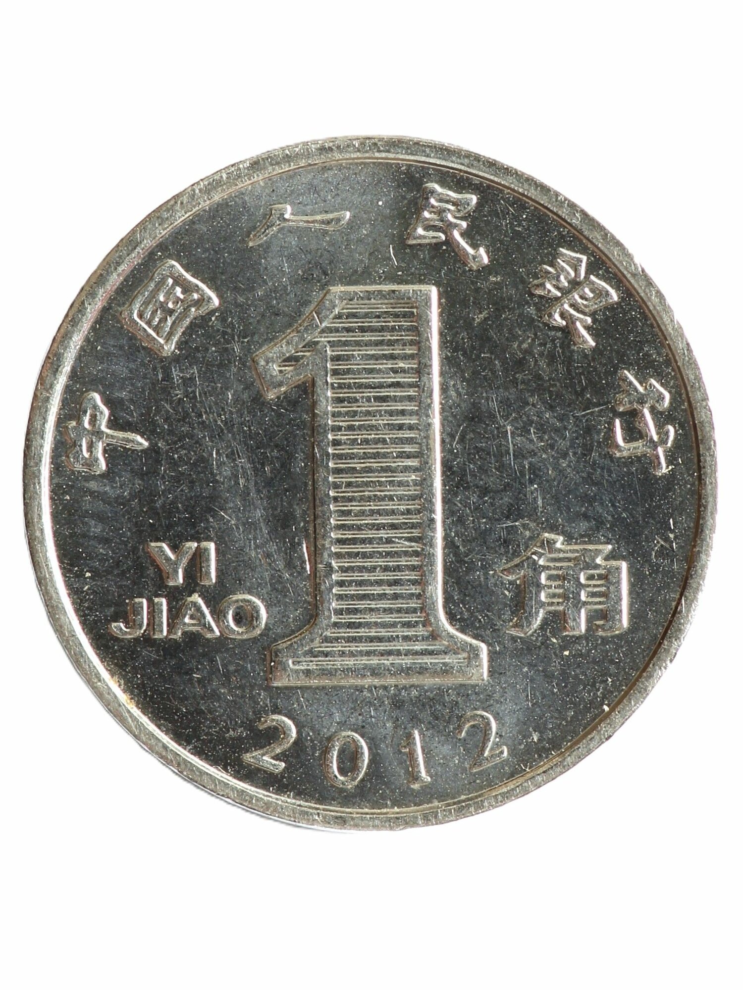 Подлинная монета 1 цзяо Китая 2012 года