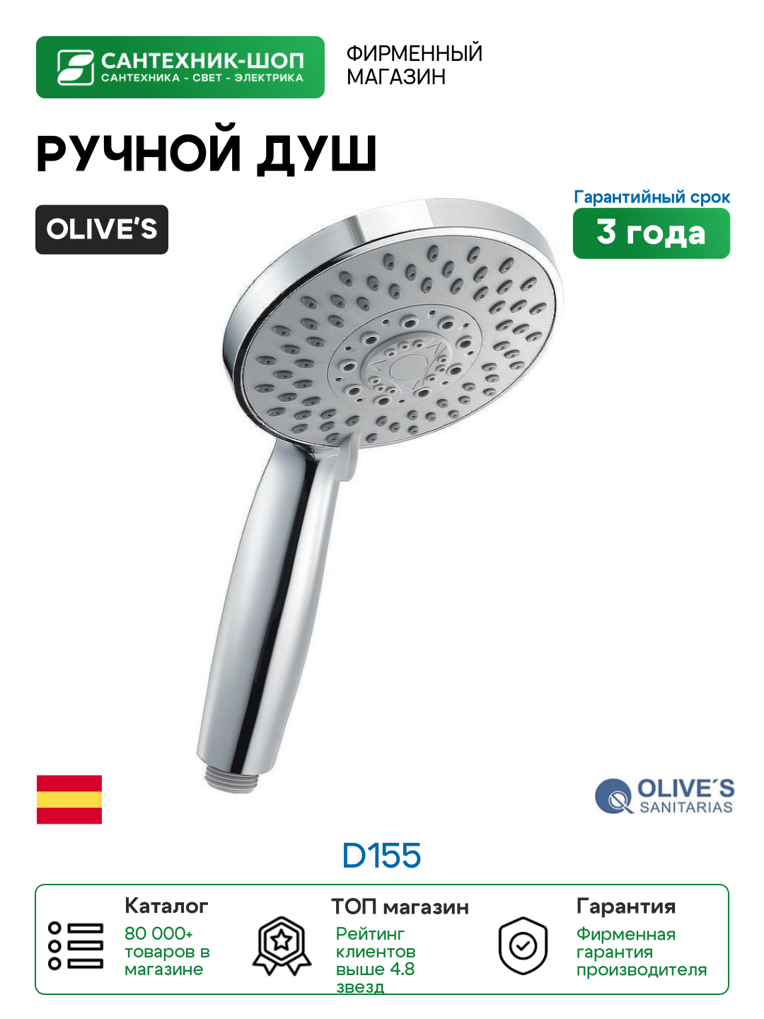 Ручной душ Olive's D155 Хром