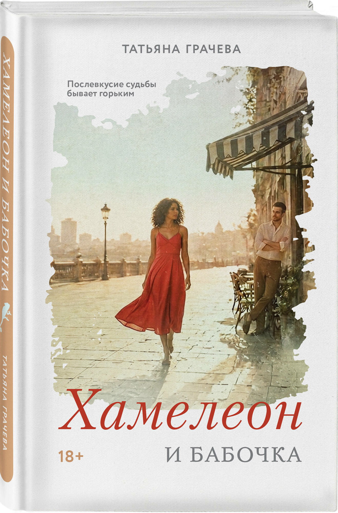 Грачева Т. А. Хамелеон и бабочка