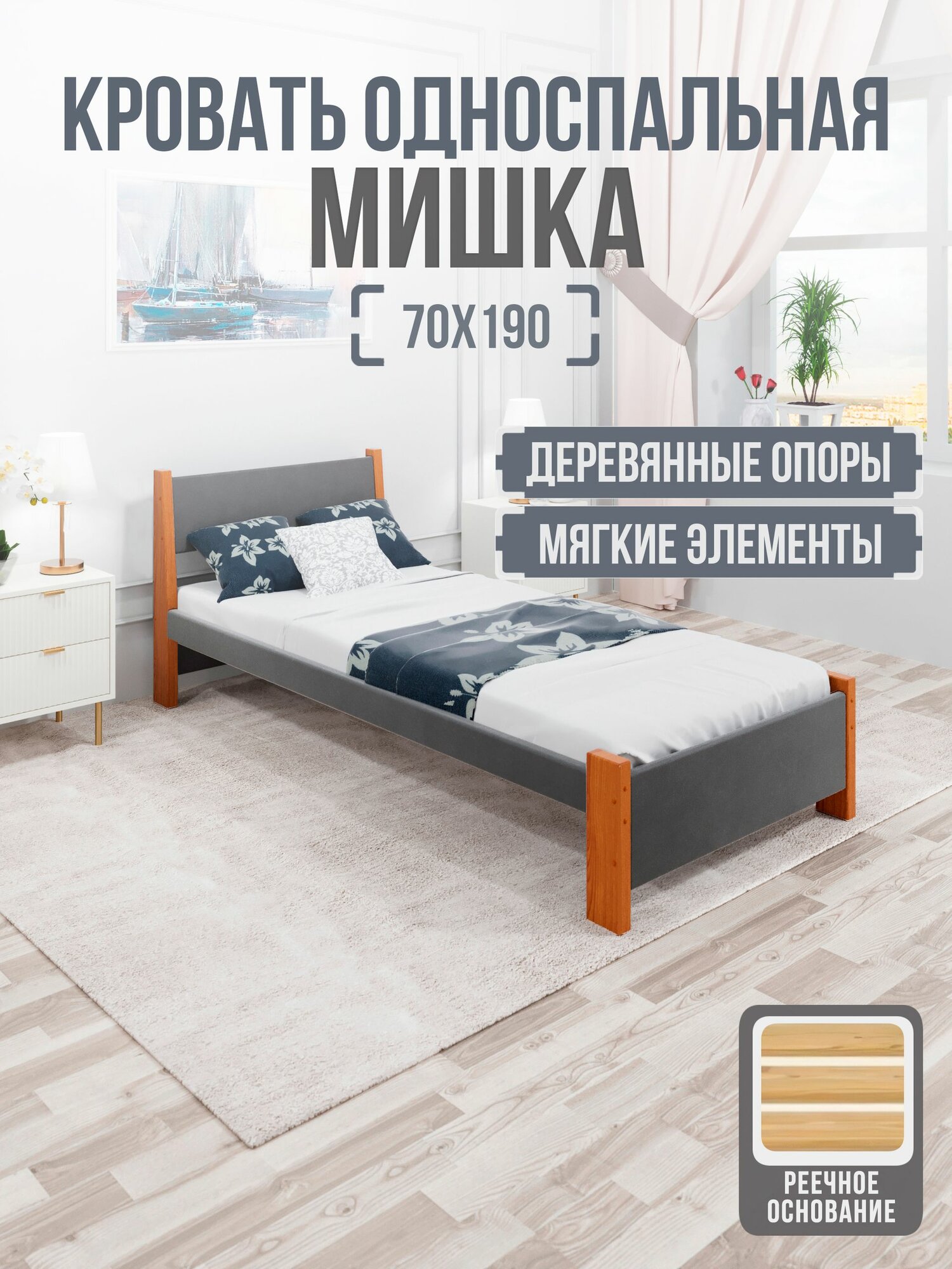 Кровать односпальная Мишка из массива сосны, 70х190 см, с реечным основанием и темно-серой мягкой обивкой, ножки цвета ольхи