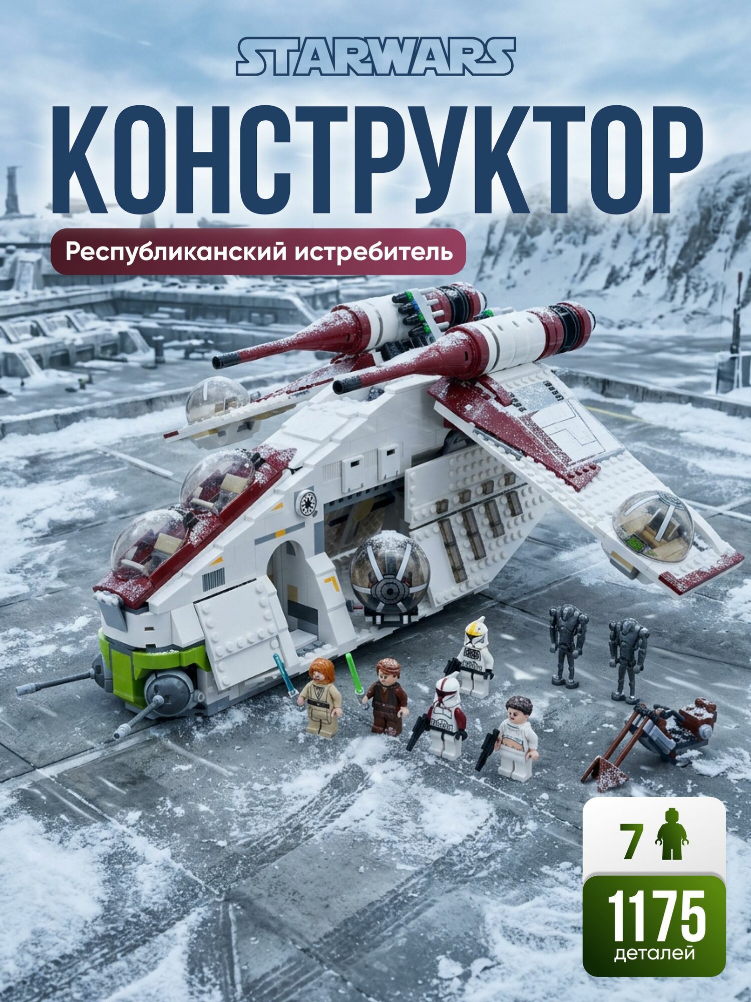 Конструктор Звездные войны "Республиканский истребитель" 1175 деталей 7 минифигурок (шаттл, совместим с lego star wars, космический корабль, лего совместимый, подарок для мальчиков)