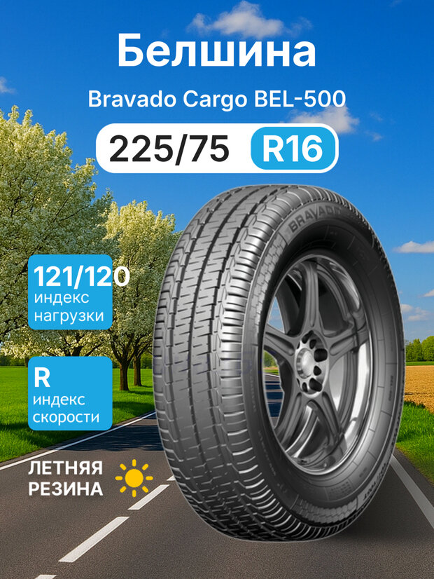Летняя шина Belshina Bravado Cargo BEL-500 225/75R16C 121/120R TL
