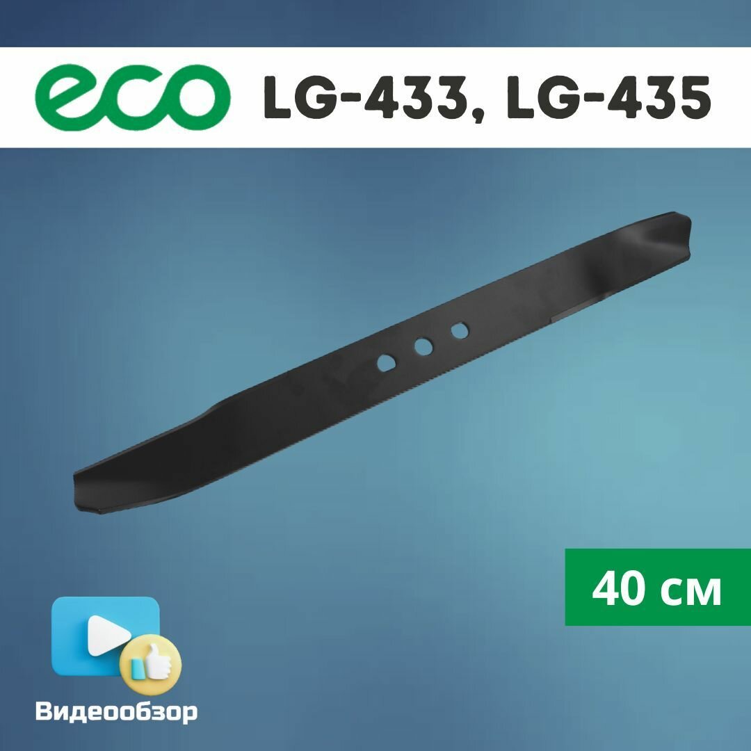 Нож для газонокосилок ECO LG-433, LG-435 (40 см)