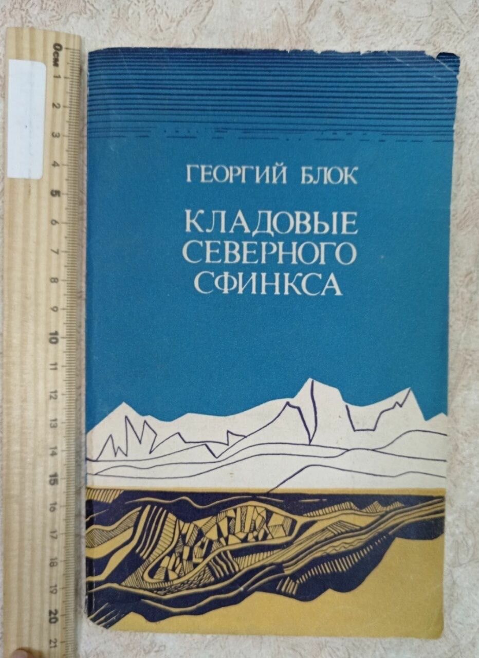 Кладовые северного сфинкса