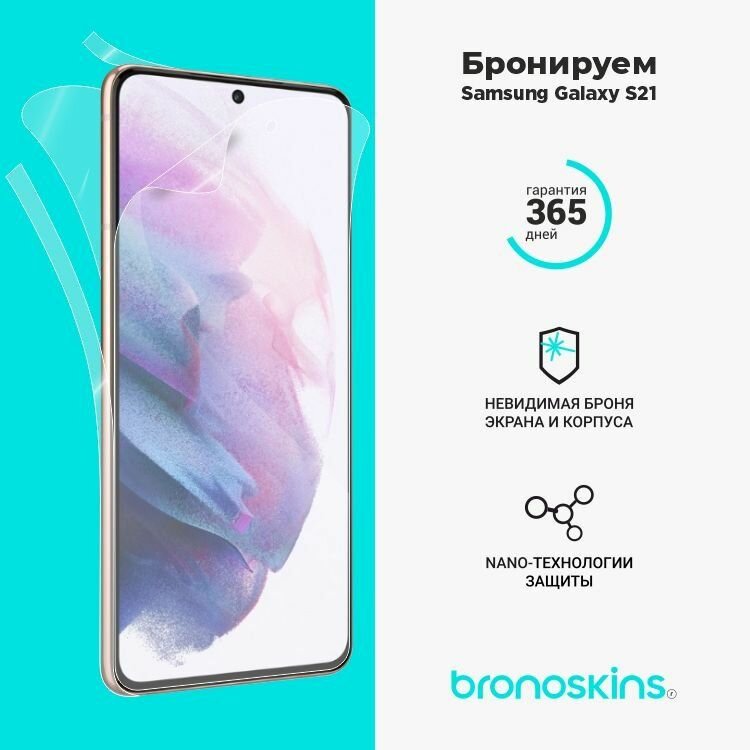 Глянцевая, Защитная бронированная пленка на заднее стекло Samsung Galaxy S21