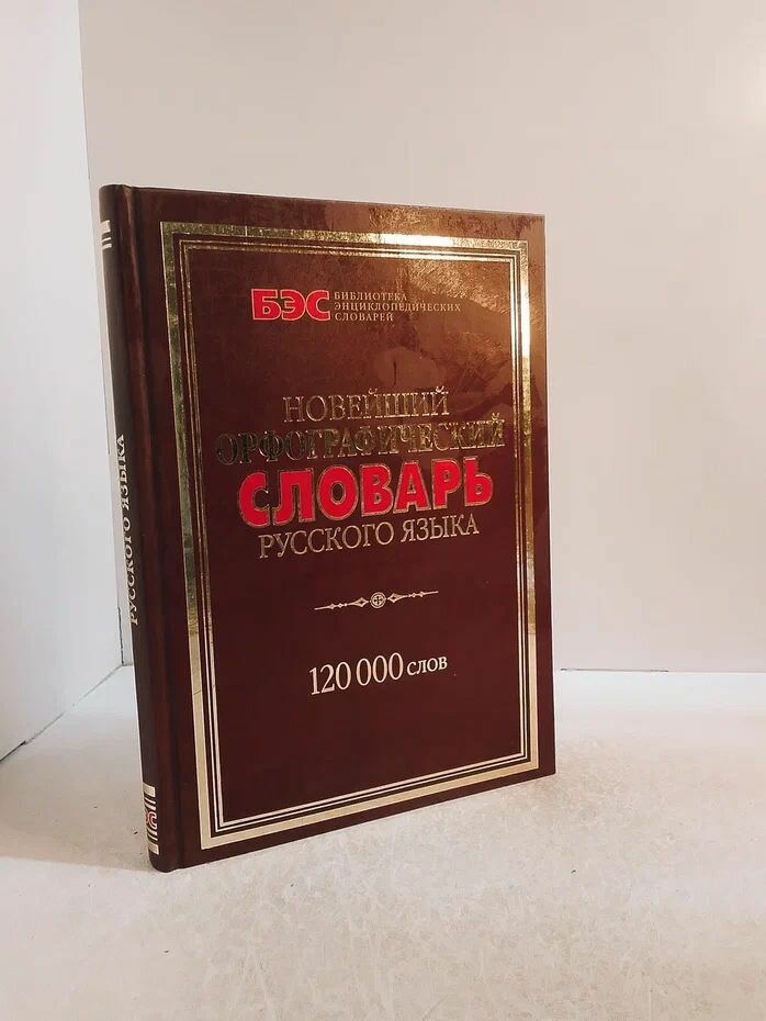 Новейший орфографический словарь русского языка. 120000 слов.