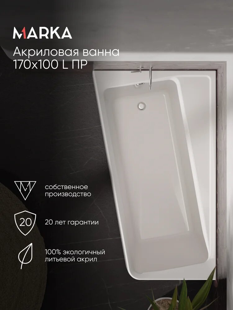 Акриловая ванна Marka One Директ (Direct) L 170x100, с каркасом, левая, пристенная, белая, глянцевая, асимметричная