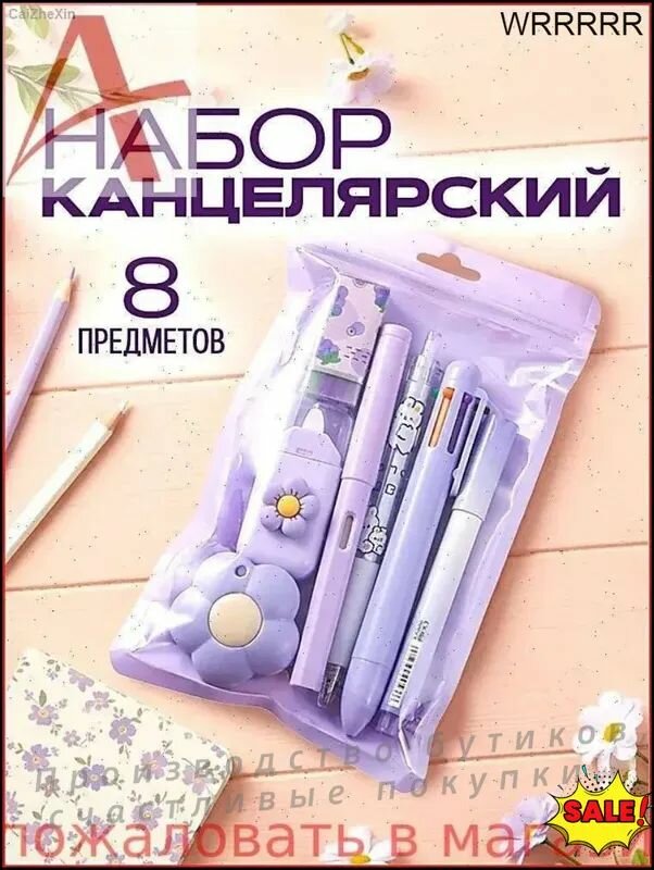 Набор канцелярии для девочек / канцелярский подарочный набор, 8 предметов / школьные принадлежности. Цвет сиреневый
