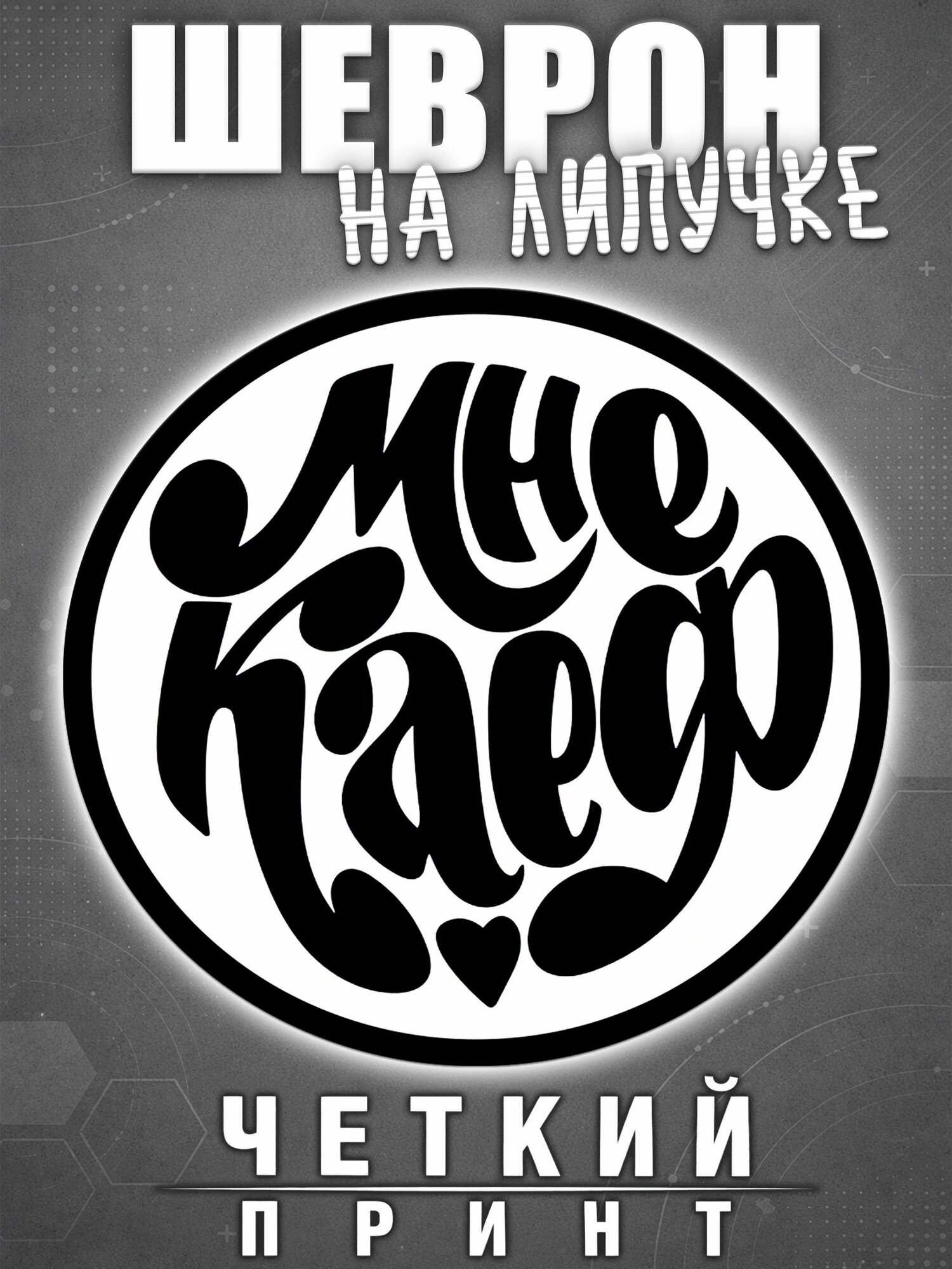 Шеврон Мне каеф