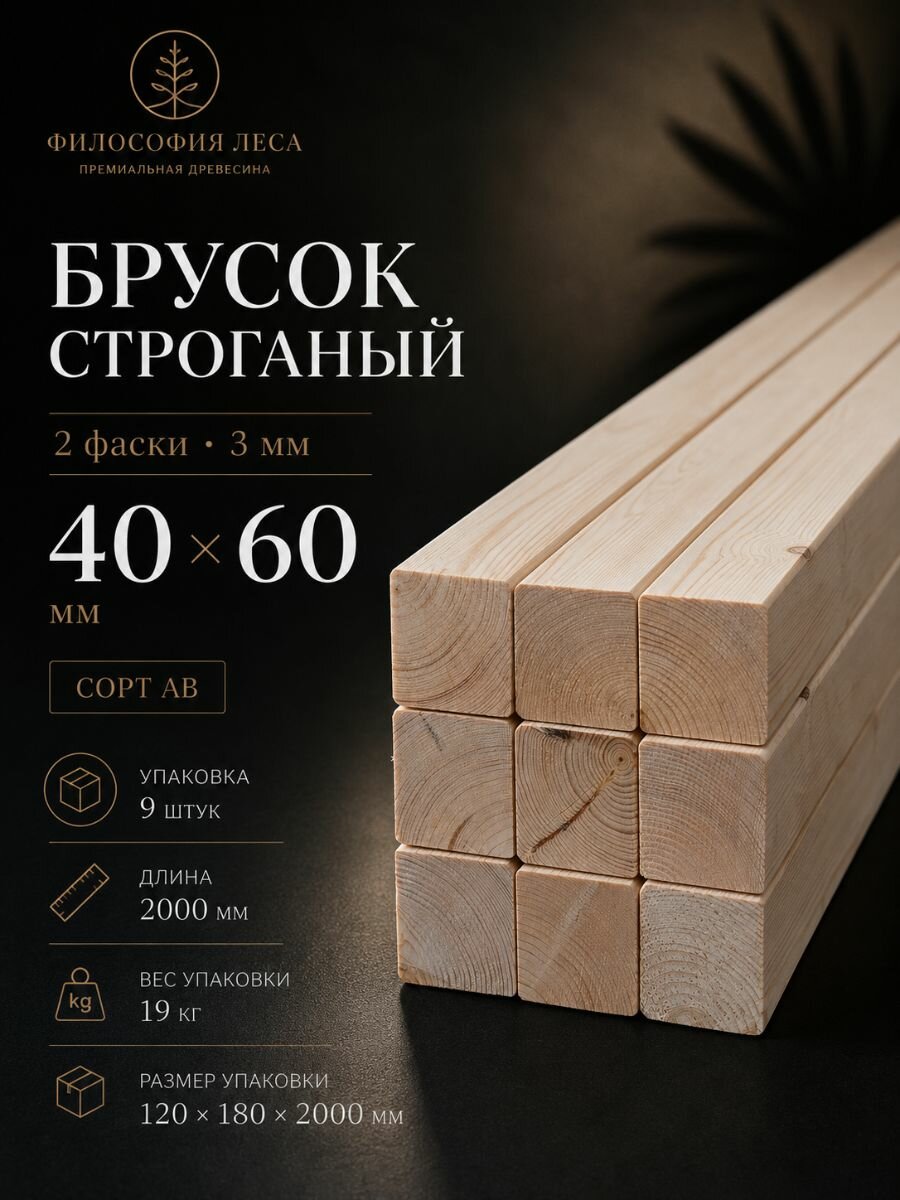 Брусок строганый 2 Фаски 3 мм сорт АВ, 40х60х2000, 9шт, хвойных пород