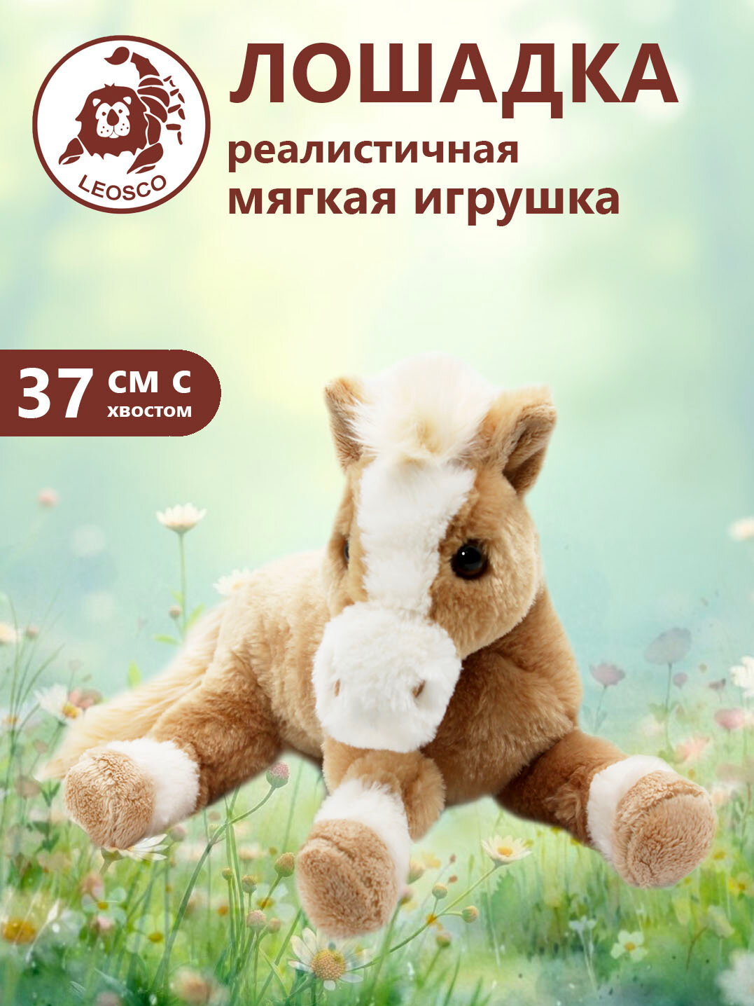 Мягкая игрушка натуралистичная LEOSCO Лошадь светло-бежевая 28 см