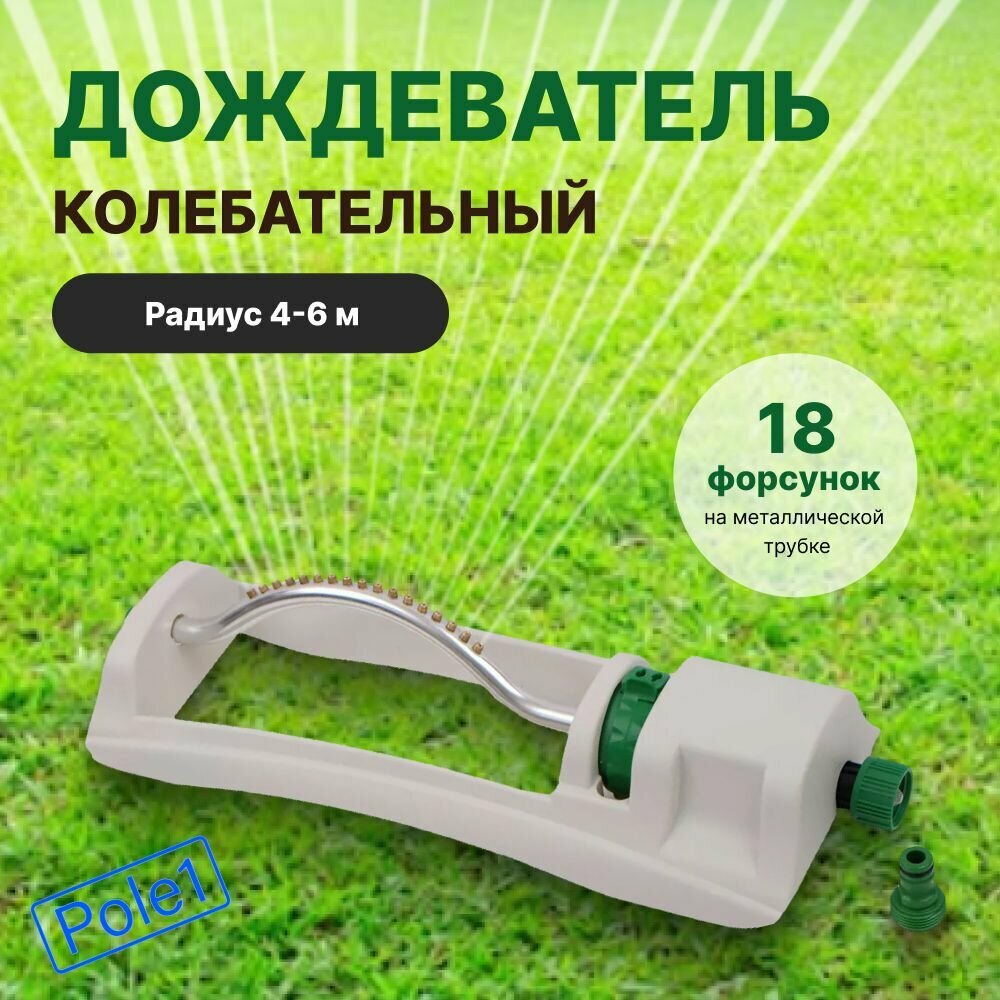 Дождеватель колебательный HC127030