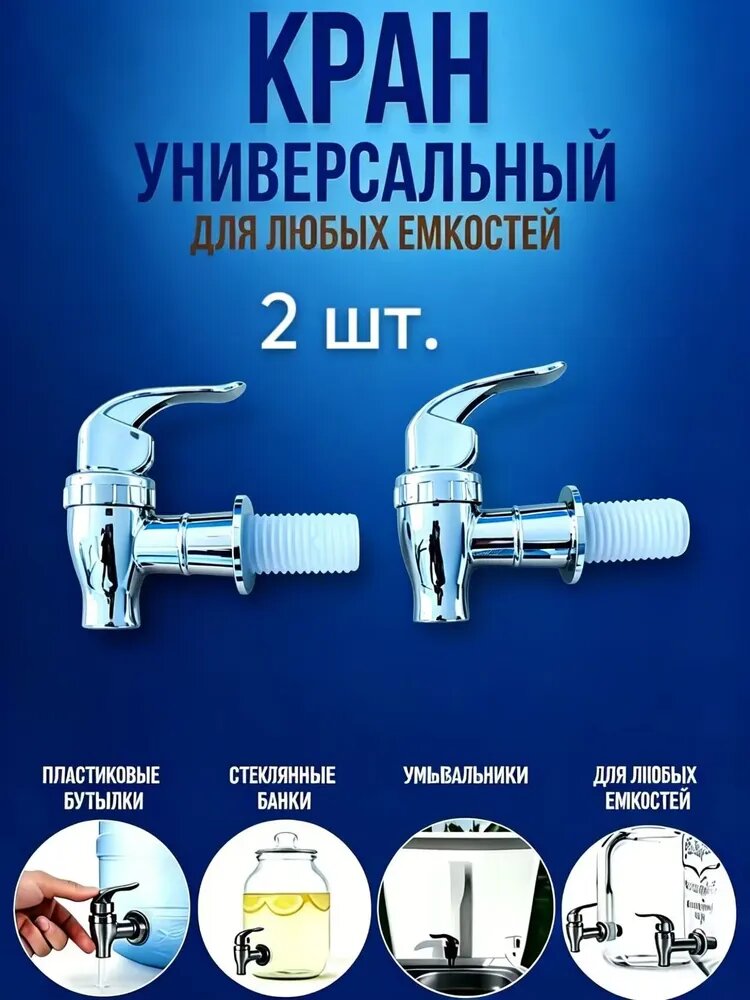 Универсальный кран для всех емкостей, бутылок, банок, серебристый 2 шт.