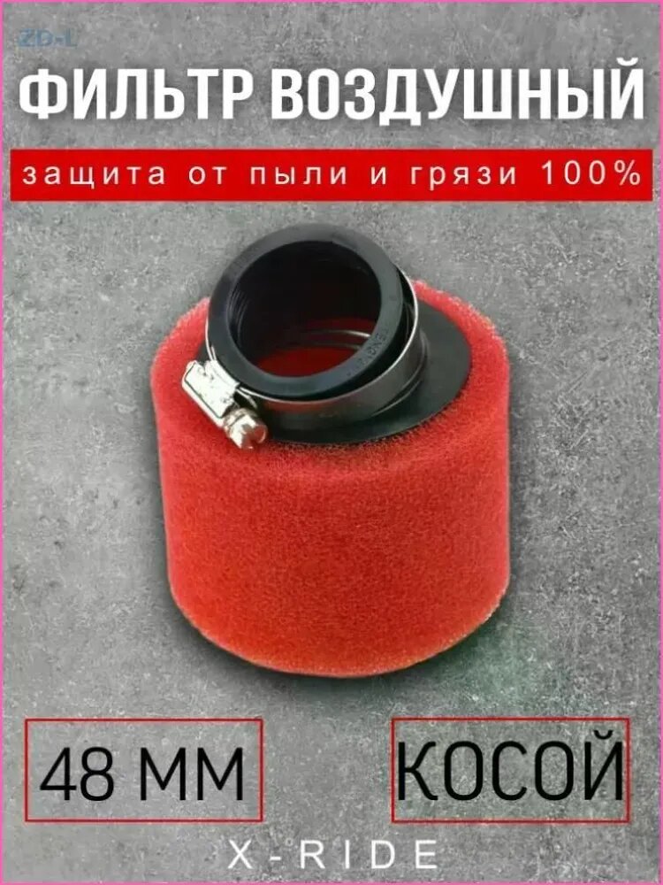 Фильтр воздушный (красный) 48-50 мм для мотоцикла, питбайка, скутера (косой)