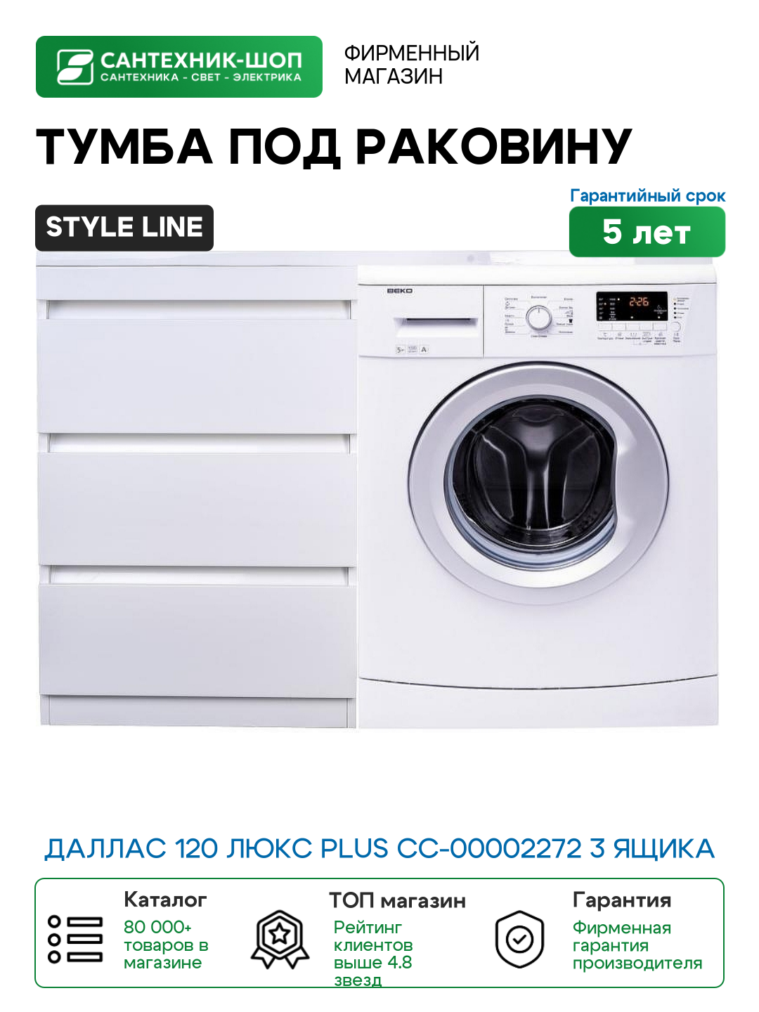 Тумба под раковину Style Line Даллас 120 Люкс Plus СС-00002272 3 ящика Белая МДФ / ЛДСП