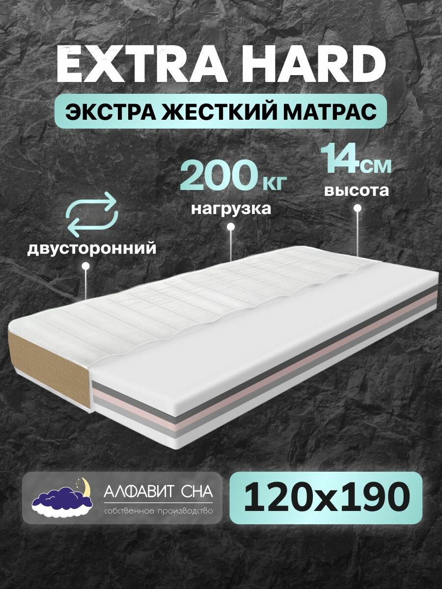 Матрас 120х190 беспружинный жесткий на кровать Extra Hard, высота 14 см