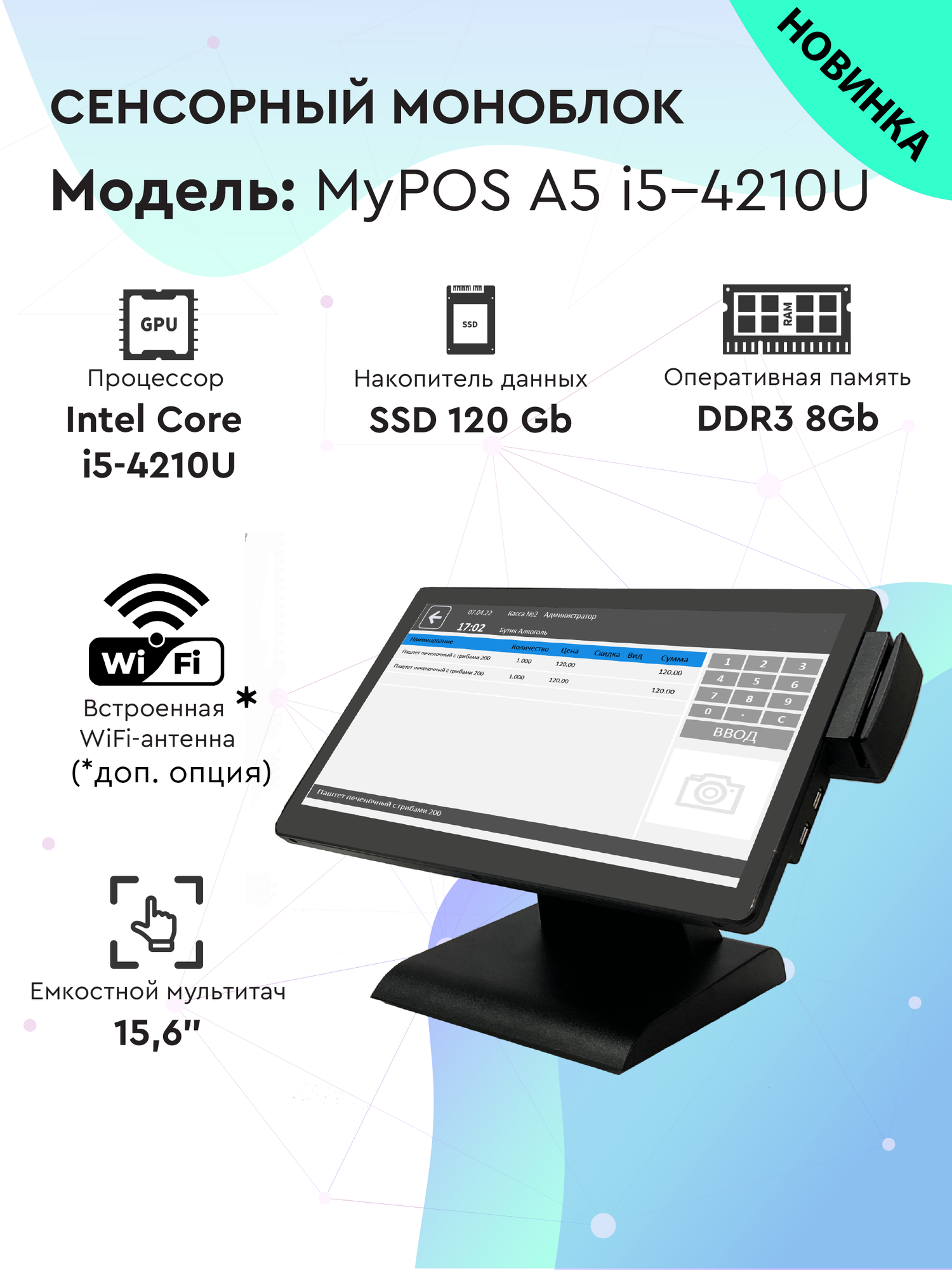 Сенсорный моноблок MyPOS А5 15,6" LCD, i5-4210U/4200U, RAM 8Gb, SSD 128Gb, 2 RS232, 6 USB, MSR