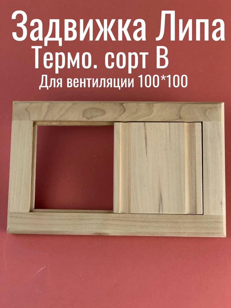 Задвижка вентиляционная из термо липы сорт В.
