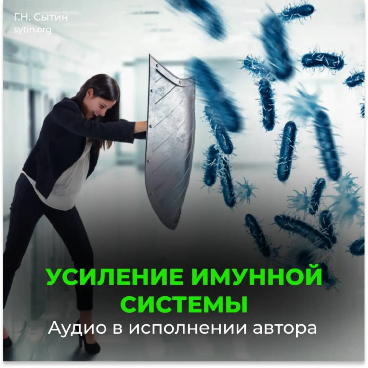Усиление иммунной системы (для женщин) [Аудиокнига]
