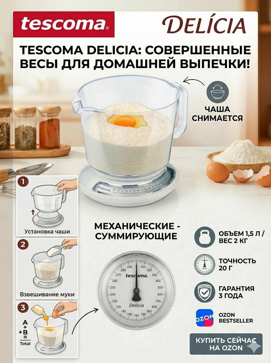 Tescoma Весы кухонные DELICIA с чашей 1,5 л механические, суммирующие, до 2,2 кг, точность 20 гр.