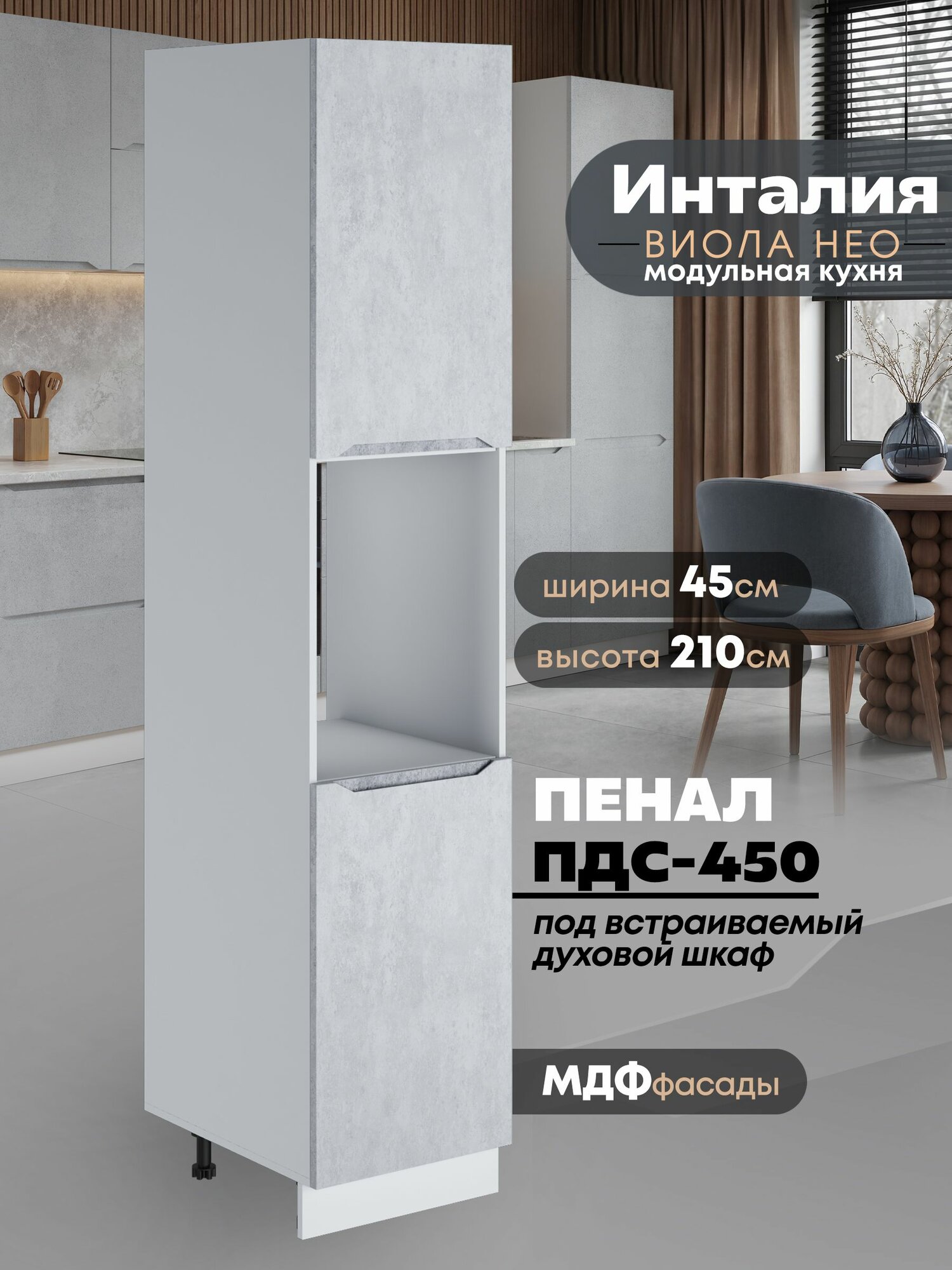 Шкаф-пенал для кухни под духовой шкаф Виола Нео Инталия ПДС-450 (Бетон снежный/Белый шагрень)