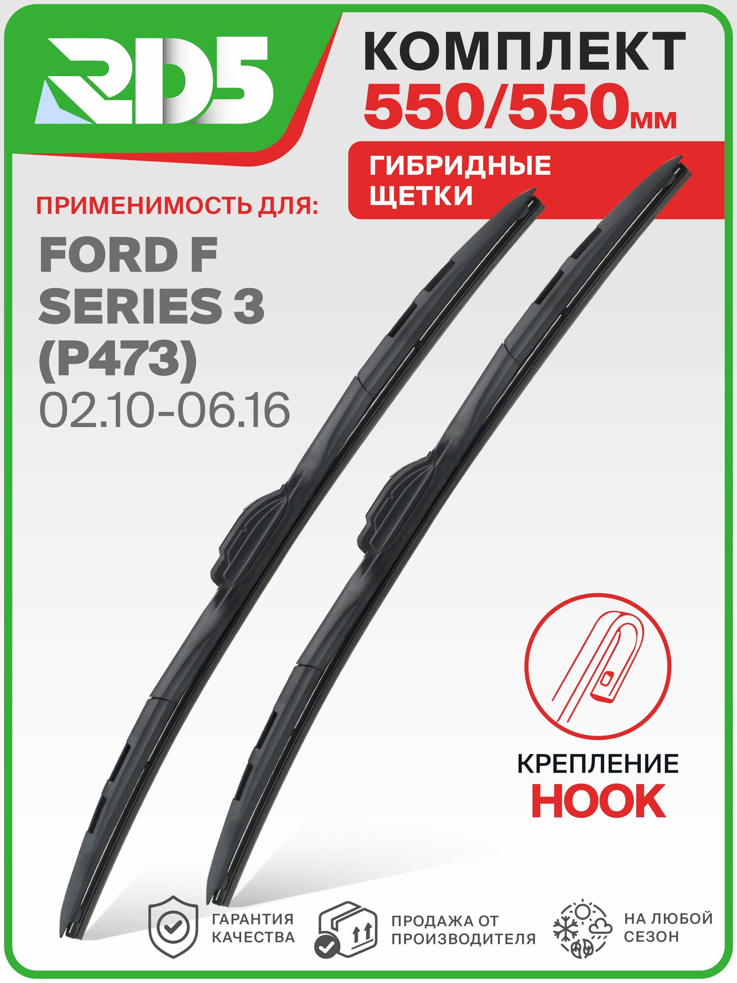 IX550550-k88. Дворники Ford F series 3 P473 02.10-06.16. Комплект гибридных щеток стеклоочистителя Ford F series 3; Форд Ф Серия 3