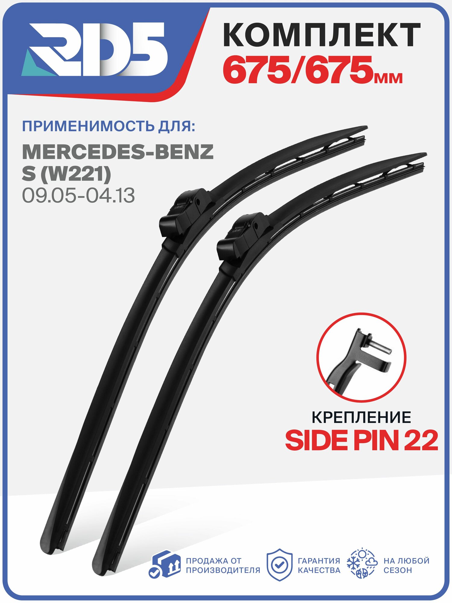 3E675675sidepin22-k4. Дворники Mercedes-Benz S W221 09.05-04.13. Комплект бескаркасных щеток стеклоочистителя Mercedes-Benz S; Мерседес-Бенз С