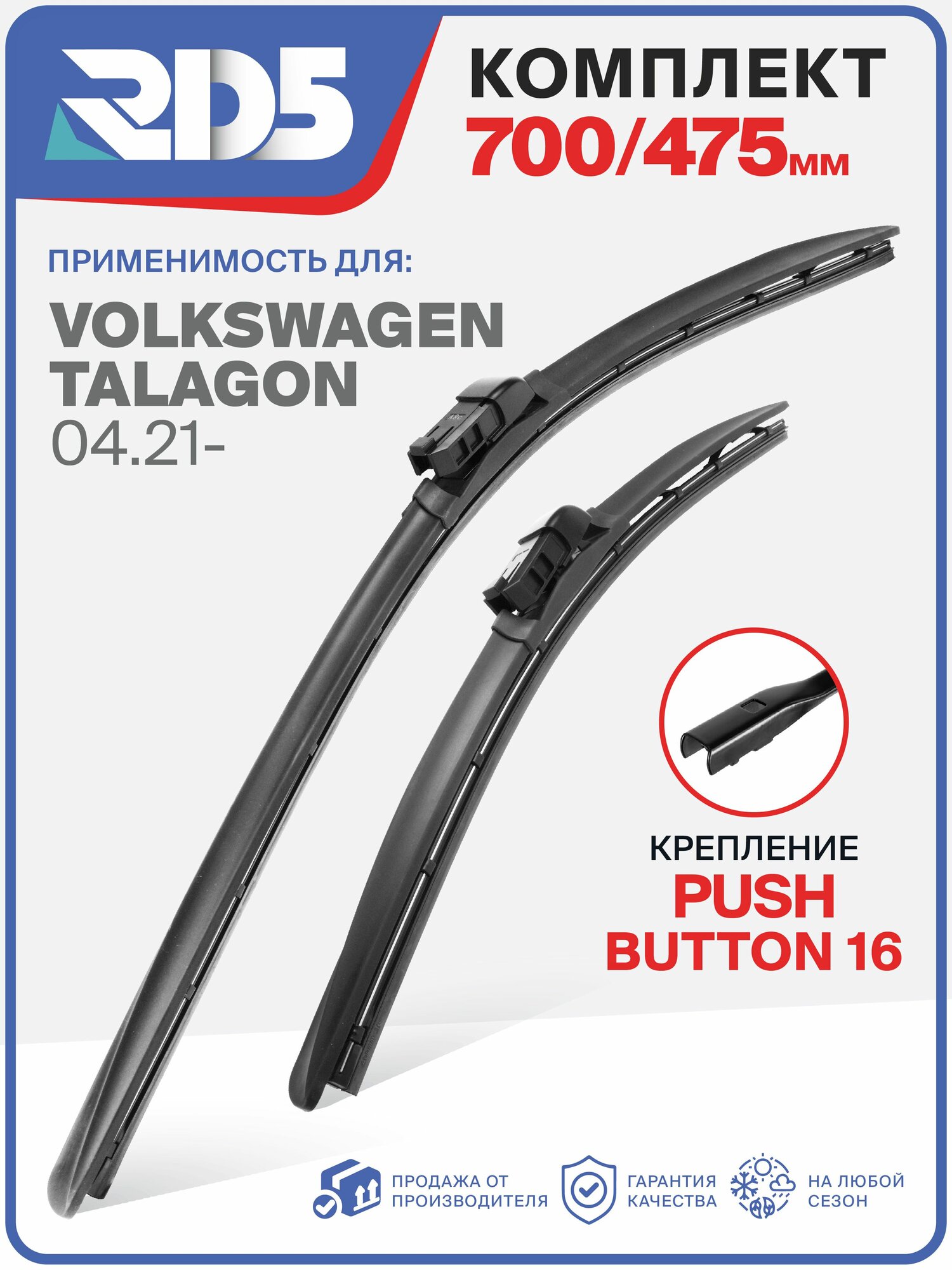 3E700475pushbutton16-k1. Дворники Volkswagen Talagon 04.21. Комплект бескаркасных щеток стеклоочистителя Volkswagen Talagon; Фольксваген Талагон