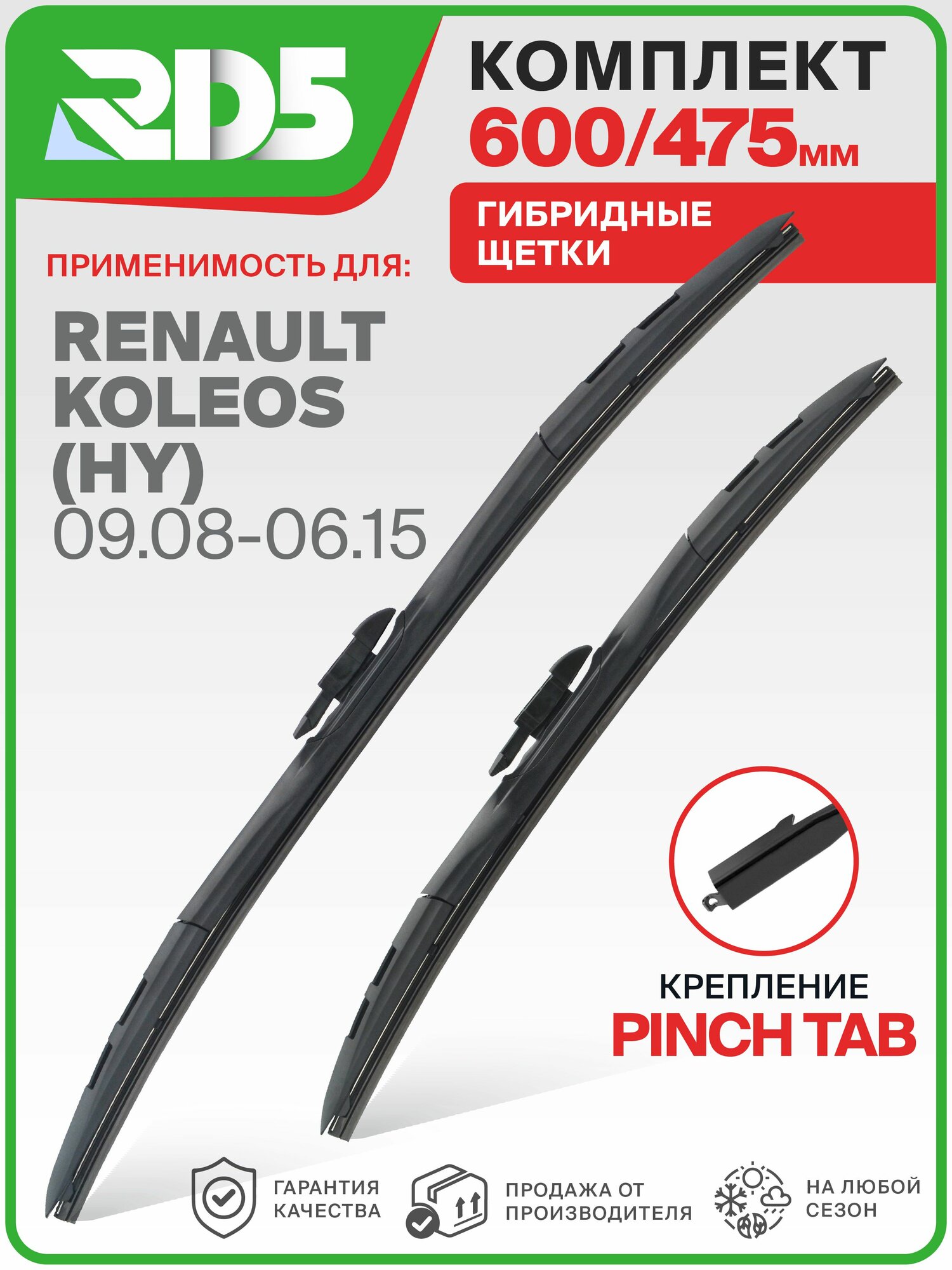 IX600475pinchtab-k8. Дворники Renault Koleos (HY.) 09.08-06.15. Комплект гибридных щеток стеклоочистителя Рено Колеос