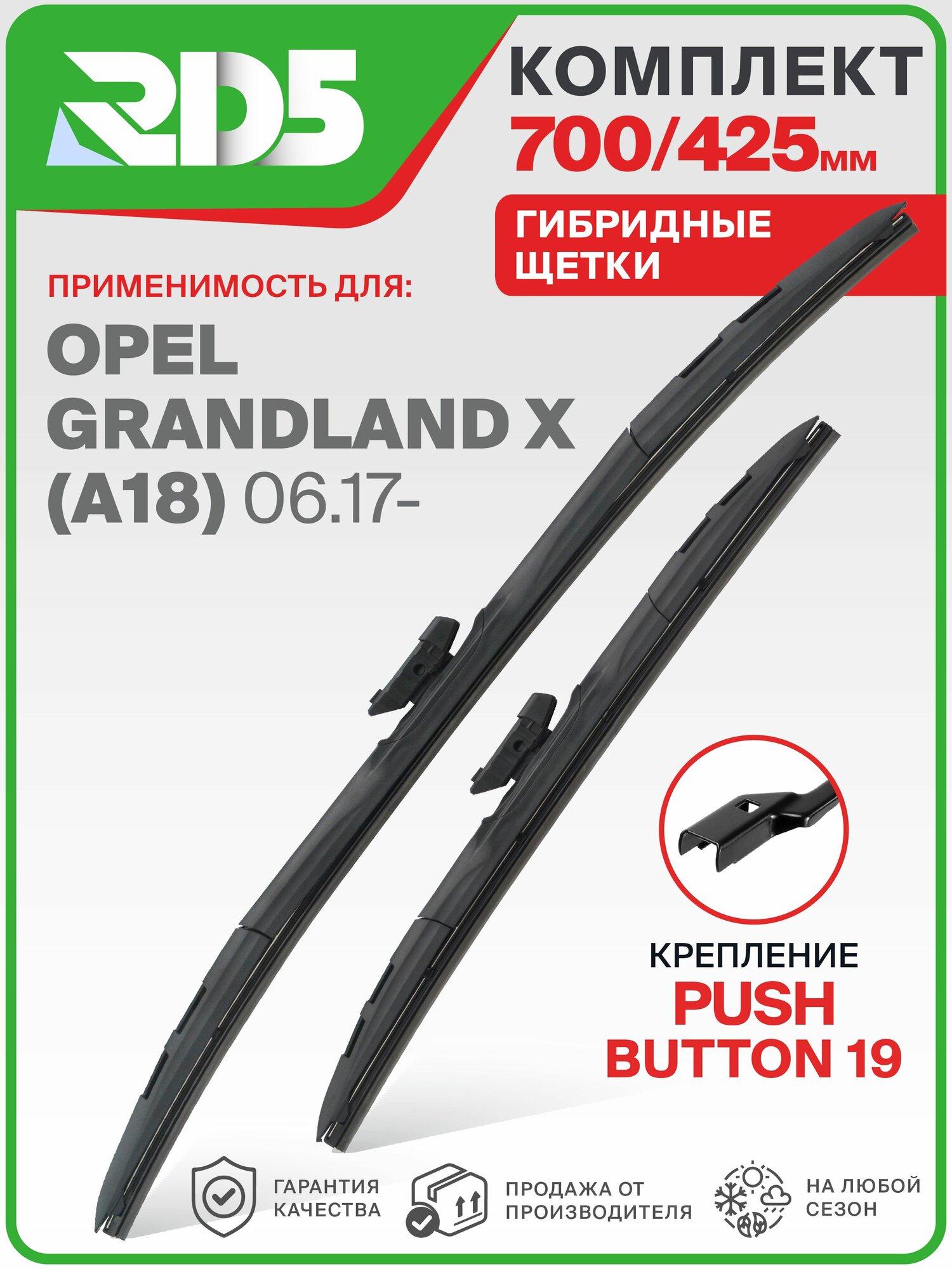 IX700425pushbutton19-k5. Дворники Opel Grandland X A18 06.17. Комплект гибридных щеток стеклоочистителя Opel Grandland X; Опель Грандленд Икс