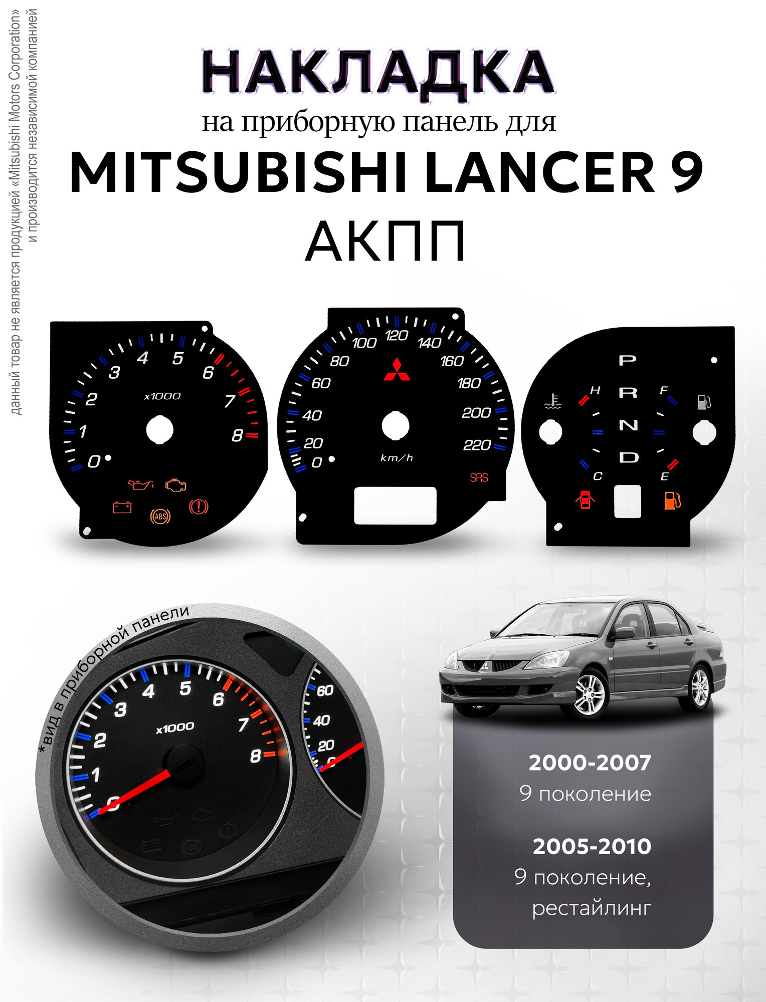 Шкала накладка на приборную панель щиток приборов Mitsubishi Lancer 9