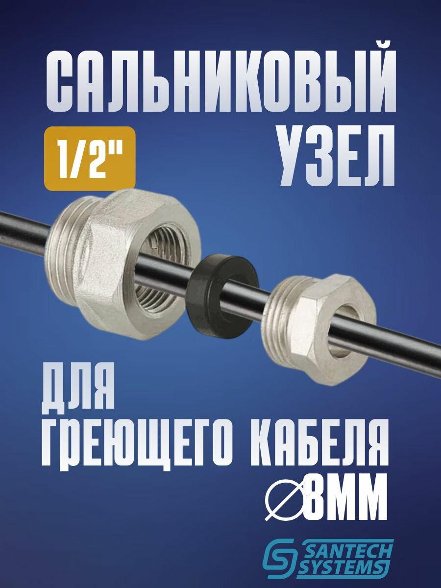 Сальник для греющего кабеля 1/2 для ввода в трубу