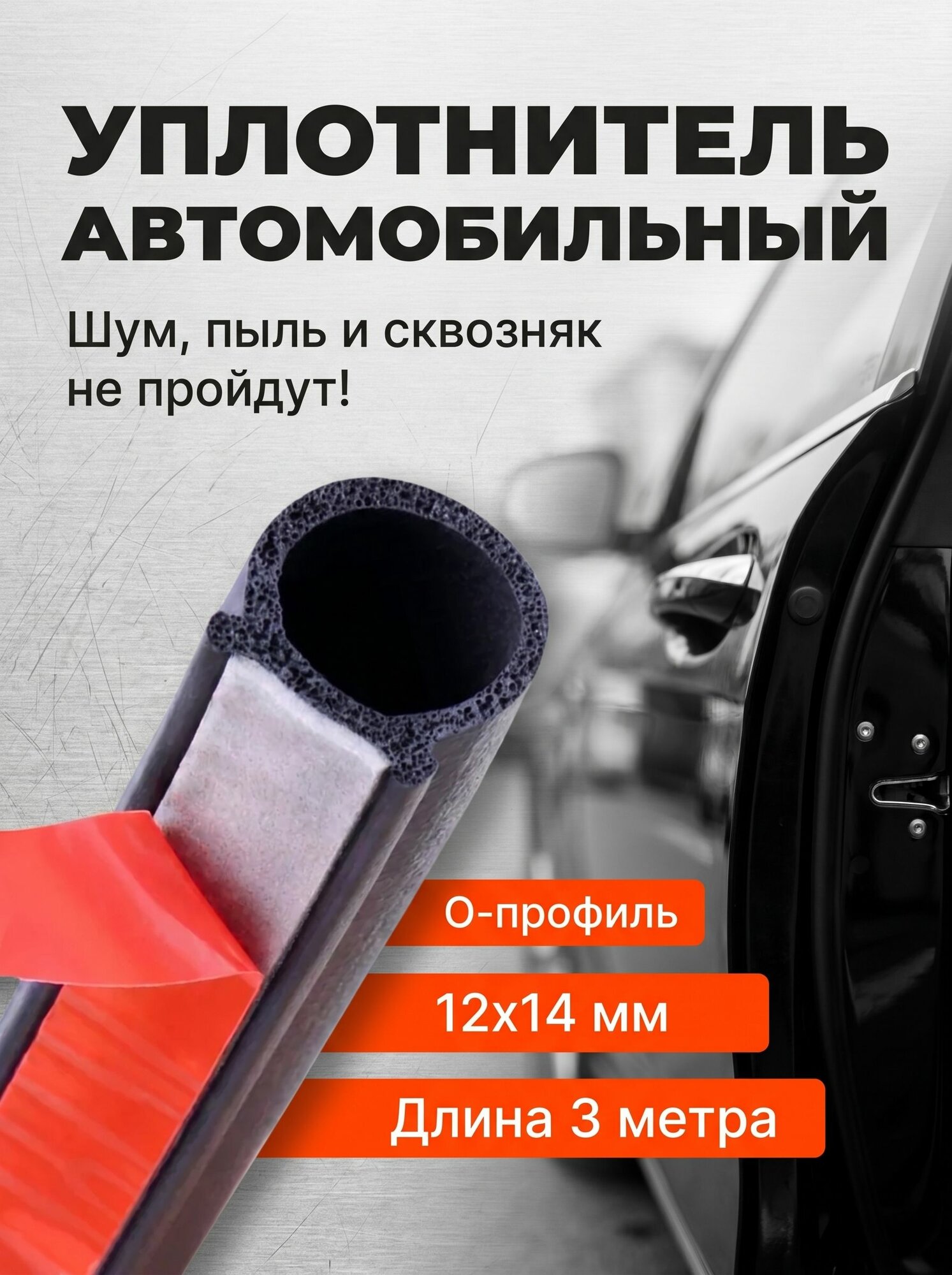 Уплотнитель двери автомобиля, уплотнительная резинка для авто