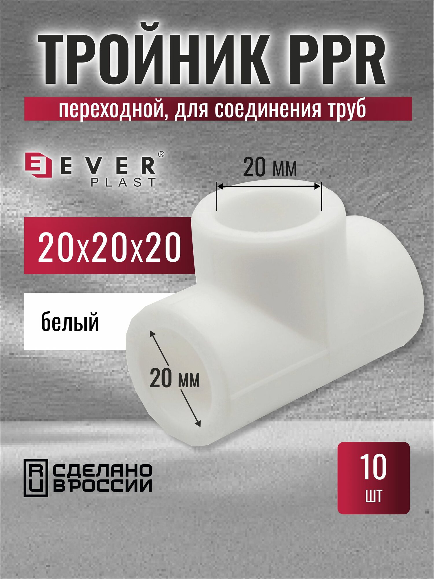 Тройник полипропиленовый 20 белый PPR Ever Plast 10 шт. диаметр 20 мм для водоснабжения для отопления
