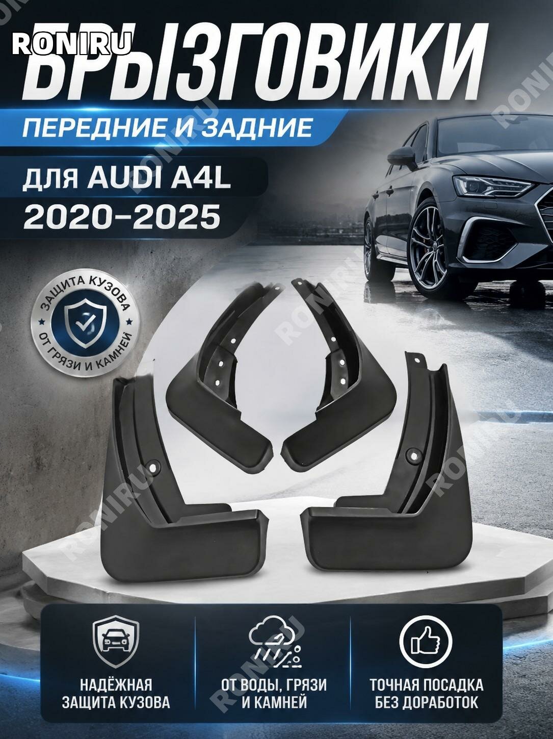 Брызговики пластиковые для Audi A4L 2020-2025, передние и задние защитные автоаксессуары от грязи и брызг