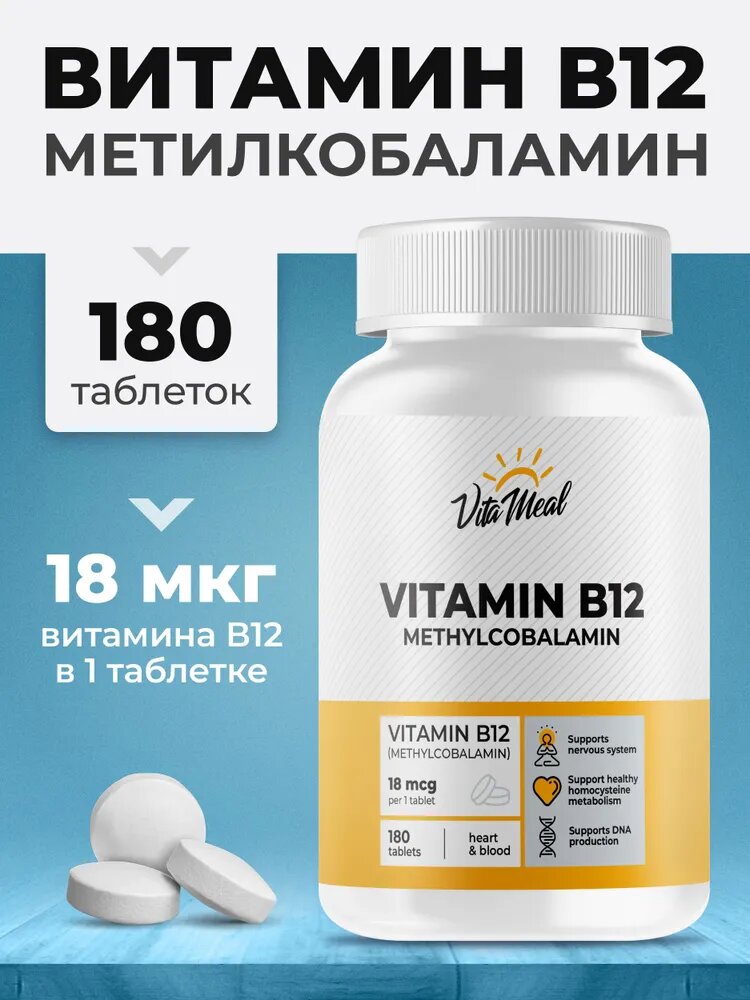 Витамин В12 Метилкобаламин VitaMeal для нервной системы и метаболизма, 180 таблеток, Methyl B12