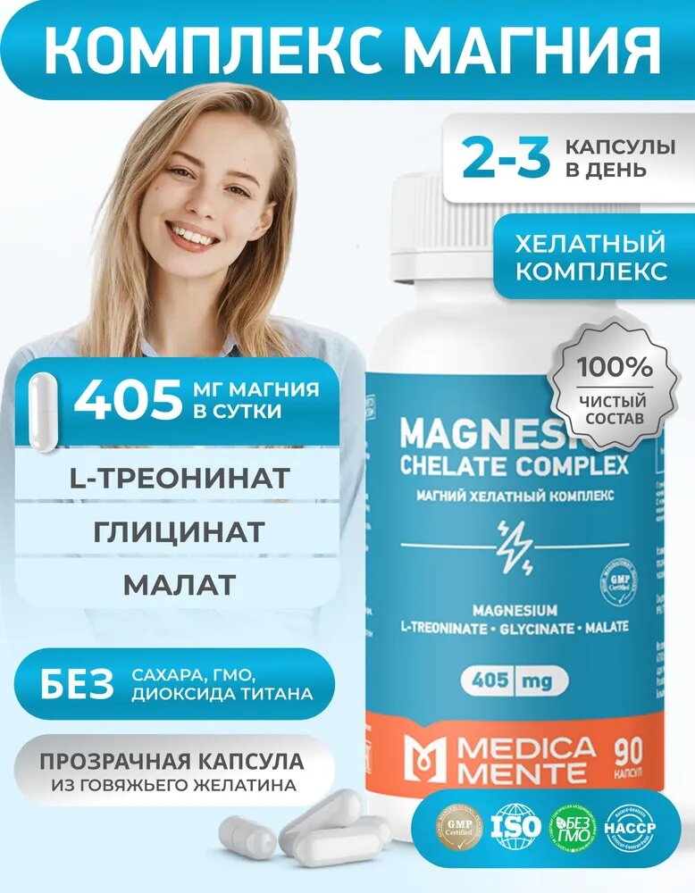 Магний хелатный комплекс MEDICA MENTE / треонат, глицинат, малат/ витамины для нормализации сна и борьбы с усталостью, 90 капсул