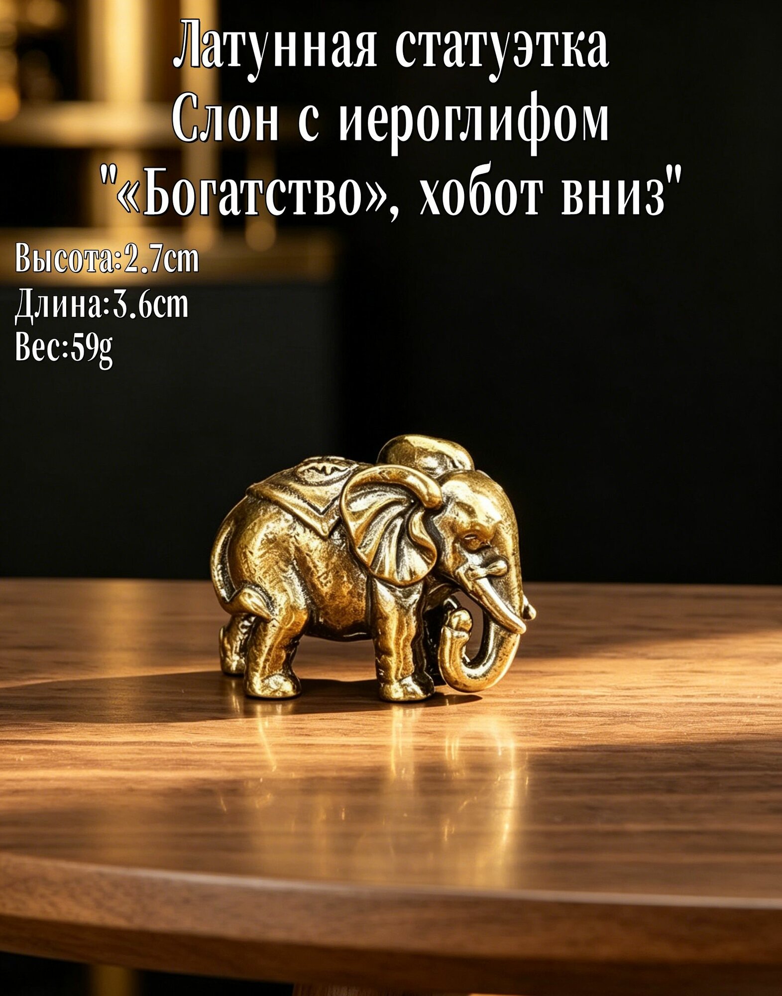 Статуэтка Слон с иероглифом "Богатство" и смотрящим вниз хоботом, высота 2.7 см, длина 3.6 см