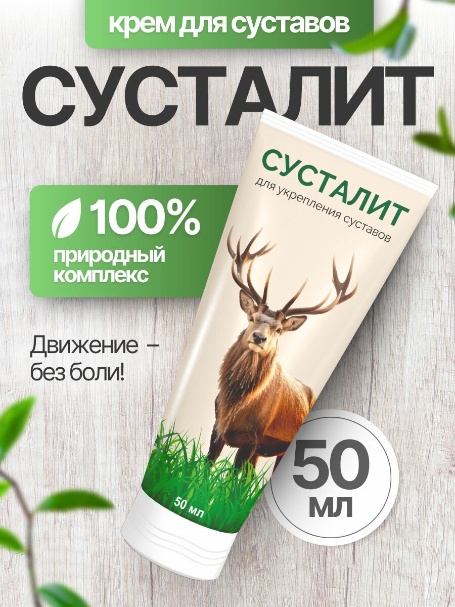 Мазь для суставов обезболивающая, от боли в коленях/от артрита на руках, Сусталит, 50 мл.
