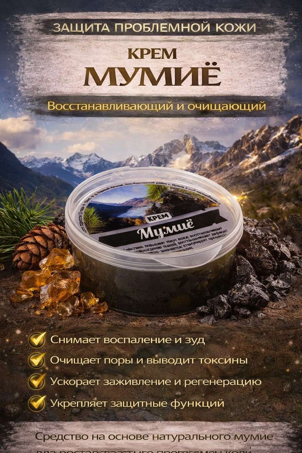 Крем Мумиё , 50мл. Горный Алтай.